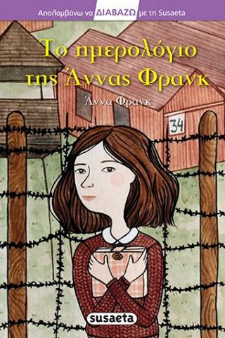Το ημερολόγιο της Άννας Φρανκ | bookpoint.gr